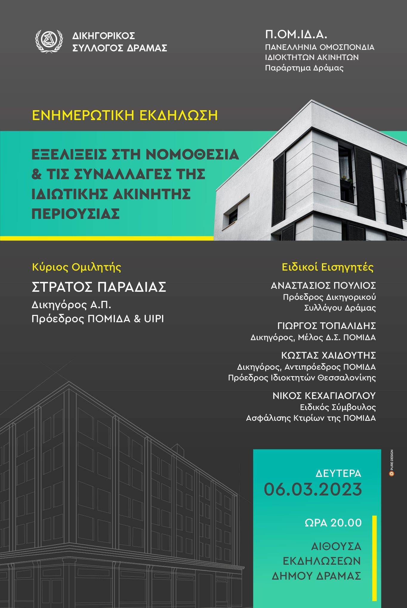 Εκδηλώσεις για Φεβρουάριος 2026 – Δικηγορικός Σύλλογος Δράμας